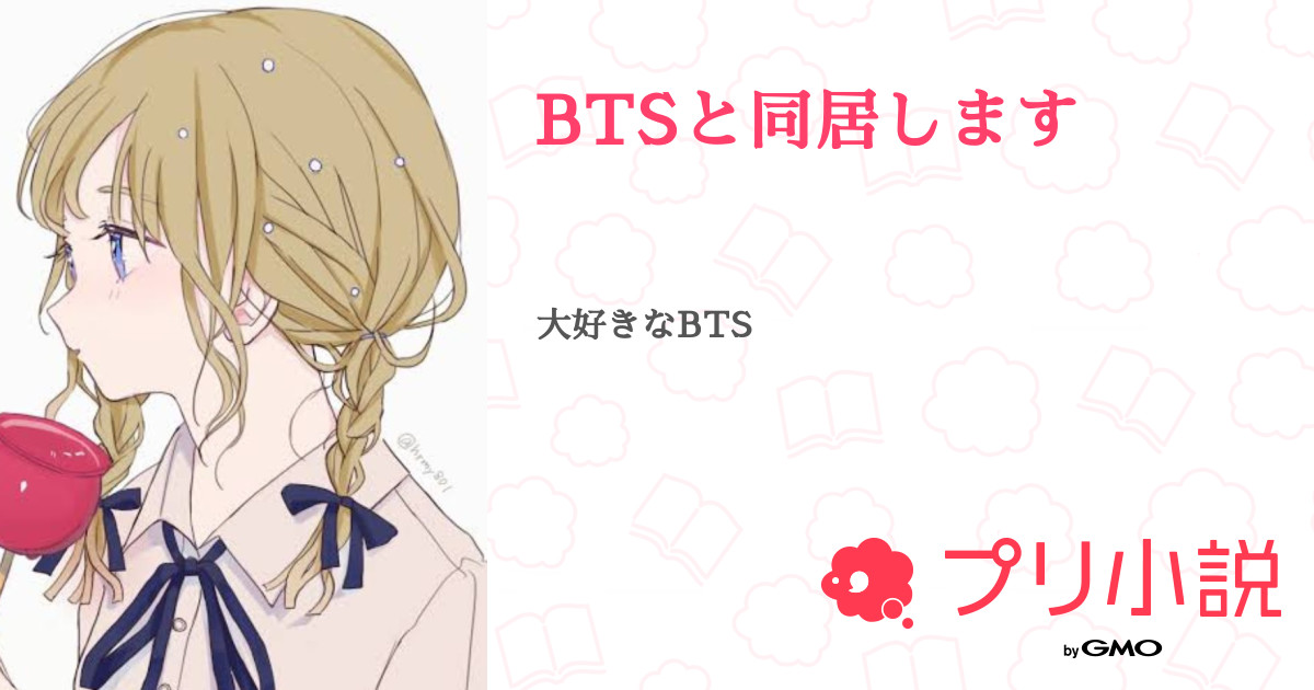 第42話：😭（BTSと同居します）｜無料スマホ夢小説ならプリ小説 byGMO